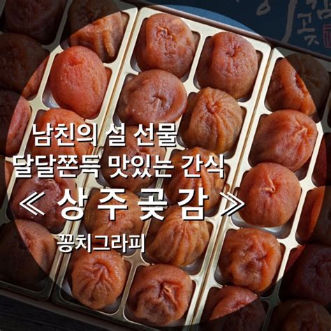 남친한테 받은 설 선물 상주곶감 상주으뜸농원곶감 달달쫀득 맛있는 영양간식 명절선물추천 네이버 블로그