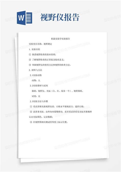 机能实验学视野测定实验报告word模板下载编号qpbekyya熊猫办公