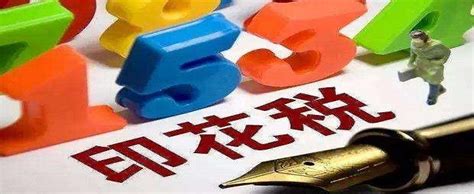 印花税是什么 楼盘网
