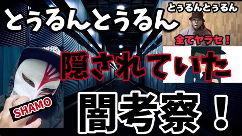 【必見】とぅるんとぅるんの隠していた闇について！ 運命を汲む占いハウス