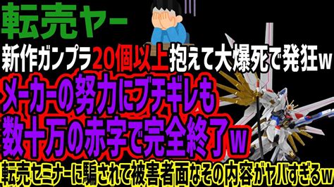 【転売ヤー】新作ガンプラ20個以上抱えて大爆死で発狂wメーカーの努力にブチギレも数十万の赤字で完全終了w転売セミナーに騙されて被害者面なその