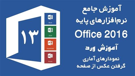 آموزش نرم‌افزارهای پایه آفیس 2016 آموزش ورد قسمت سیزدهم نمودارهای