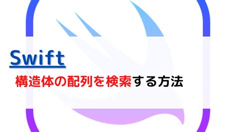 Swift 構造体の配列array Of Structを検索するsearchには？ ちょげぶろぐ