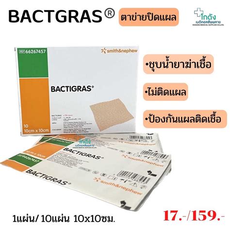 Bactigras ตาข่ายปิดแผล 10x10ซม 1 แผ่น 10 แผ่น Line Shopping