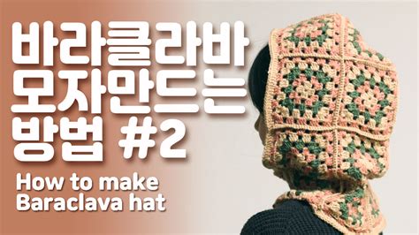 바라 클라바 모자 만드는 법 코바늘뜨기 바라클라바 모자뜨기