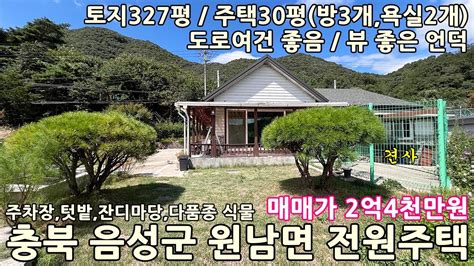음성전원주택매매ㅣ충북 음성군 원남면 문암리 토지327평 전원주택30평 매매 2억4천만원ㅣ충북전원주택매매청주전원주택매매괴산전원