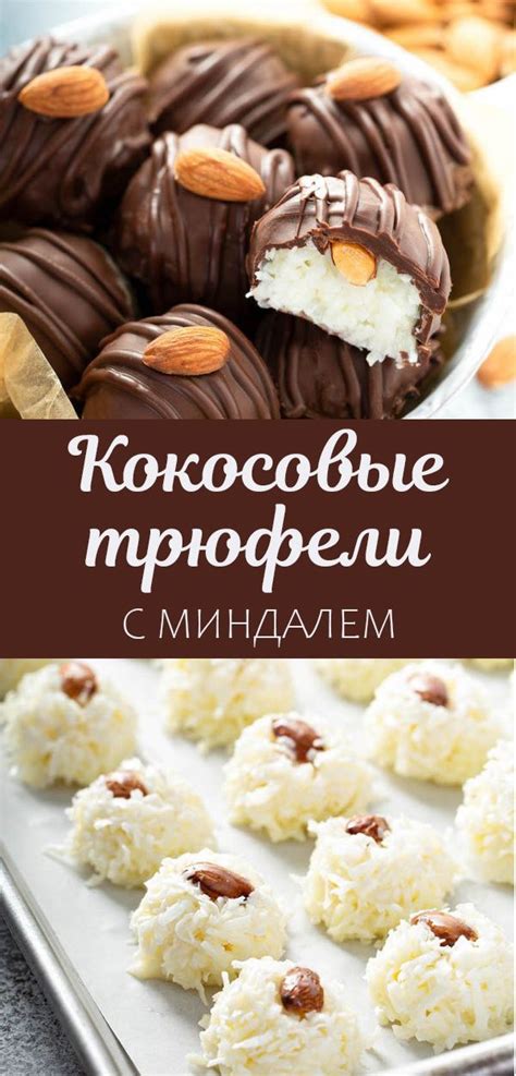 Кокосовые трюфели с миндалем рецепт с фото пошагово Рецепт