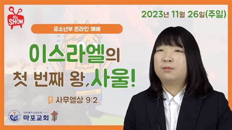 [마포교회 유소년부] 2023년 11월 26일 주일예배 Youtube