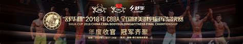 “舒华杯”2018年cbba全国健美健身冠军总决赛新浪专题