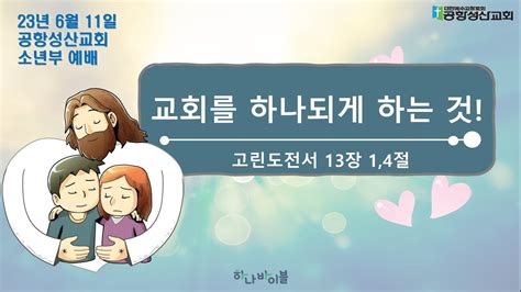 6월 11일 소년부 예배 Youtube