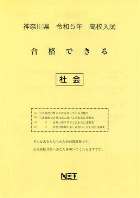 神奈川県高校入試合格できる社会 令和5年度 紀伊國屋書店ウェブストア｜オンライン書店｜本、雑誌の通販、電子書籍ストア