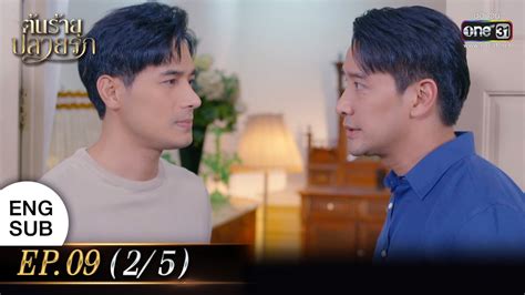 Eng Sub ต้นร้ายปลายรัก Ep 09 2 5 19 มิ ย 66 One31 Youtube