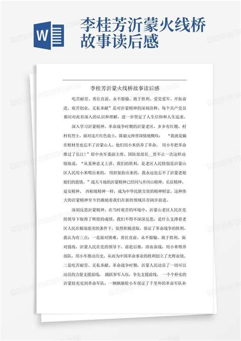 李桂芳沂蒙火线桥故事读后感 Word模板下载编号qmnpoyww熊猫办公