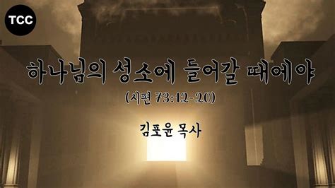 061623 하나님의 성소에 들어갈 때에야 시편 7312 20 Youtube
