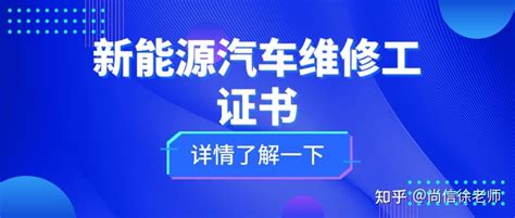 新能源汽车维修工证书怎么报考？有什么用？报考条件及费用整理！ 知乎