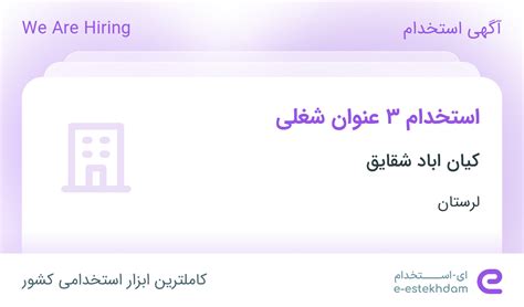 استخدام ۳ عنوان شغلی در کیان اباد شقایق در لرستان ای استخدام K8pdd0