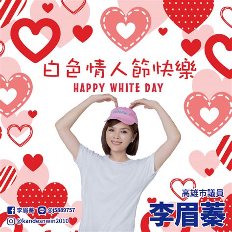 李眉蓁 【白色情人節快樂🤍】 今天是白色情人節💝 這一天，男生們會回應2月14日情人節收到的心意，送上甜蜜的回禮，傳遞滿滿的愛與感謝 你的回禮藏著什麼心意呢？ 小編科普了一些小知識給大家💕