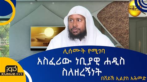 አስፈሪው ነብያዊ ሀዲስ ስለ ዘረኝነት በሸይኽ ኢልያስ አሕመድ Youtube