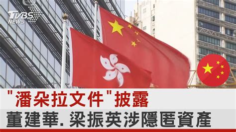 「潘朵拉文件」披露 董建華梁振英涉隱匿資產｜tvbs新聞 Youtube