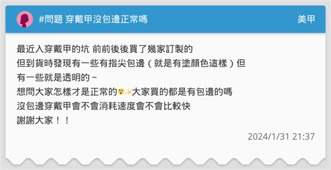 問題 穿戴甲沒包邊正常嗎 美甲板 Dcard