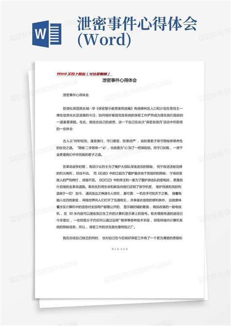 泄密事件心得体会word模板下载编号qboebexr熊猫办公