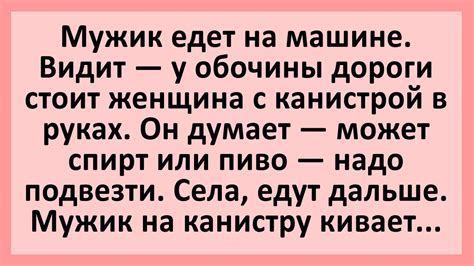 Мужик едет на машине Видит у обочины стоит женщина Анекдоты
