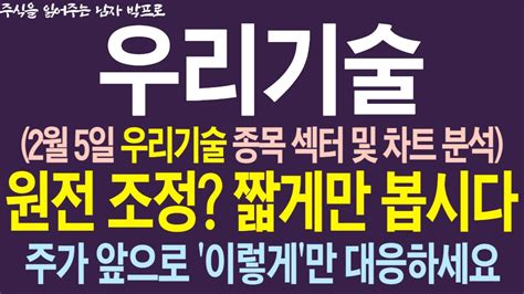 우리기술 주가전망 2월 5일 우리기술 종목 섹터 및 차트 분석 원전 조정 짧게만 봅시다 주가 앞으로 이렇게만 대응하세요 우리기술 Youtube
