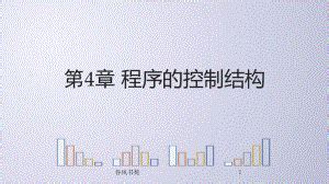 Python电子教案4 2 程序的控制结构 谷风参考