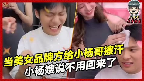 当美女品牌方给小杨哥擦汗，小杨嫂说：你不用回来了 疯狂小杨哥 瘋狂小楊哥 小杨哥头号粉丝 Youtube
