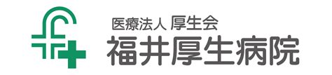 患者さんへ 医療法人 厚生会 福井厚生病院
