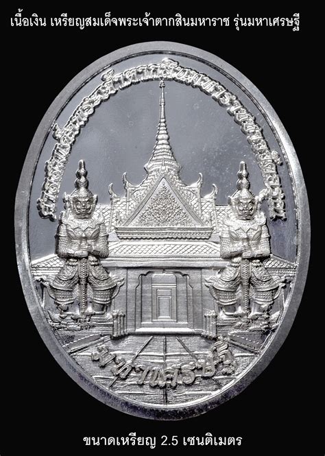 ข่าวเนื้อทองคำ ขนาด 2 5 เซนติเมตร เหรียญพระเจ้าตากสินมหาราช รุ่นมหา
