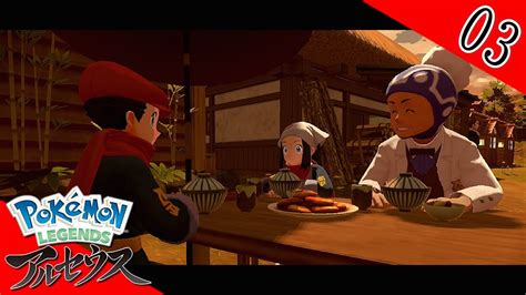 03 ヨネの依頼【pokémon Legends アルセウス】 Youtube