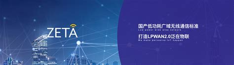 Zeta联盟国产技术物联网打造lpwan20泛在物联
