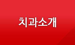 최지원의 e 좋은나라치과