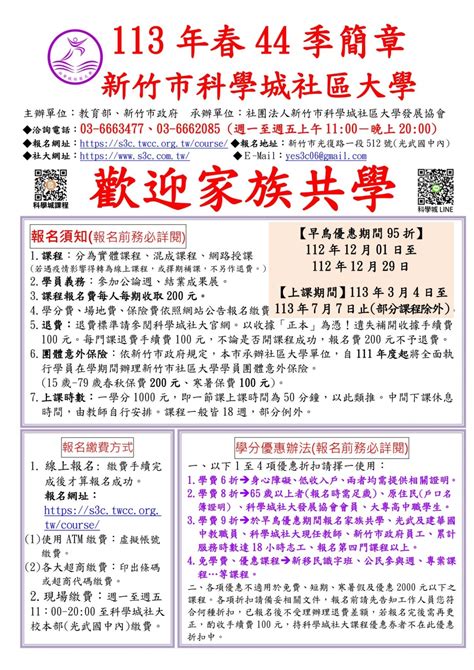【課程公告】科學城社區大學113年春季及寒假課程~124一開始報名 最新消息 新竹市科學城社區大學