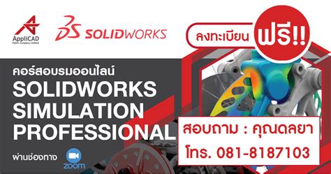 ฟรี คอร์สอบรม Solidworks Simulation Professional ผ่านช่องทางออนไลน์ Applicad Public Company