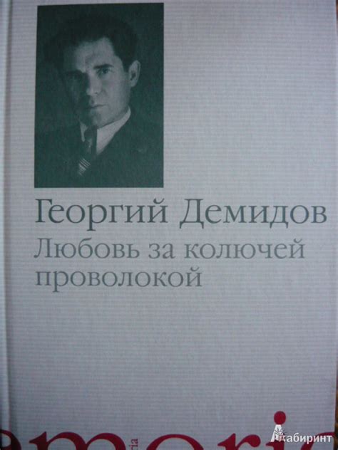 Иллюстрация 2 из 30 для Любовь за колючей проволокой: повести и ...