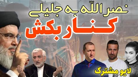 لایو امشب صادق صیاد و پیمان بهبودی قسمت اول با حضور یلدا دهقانی YouTube