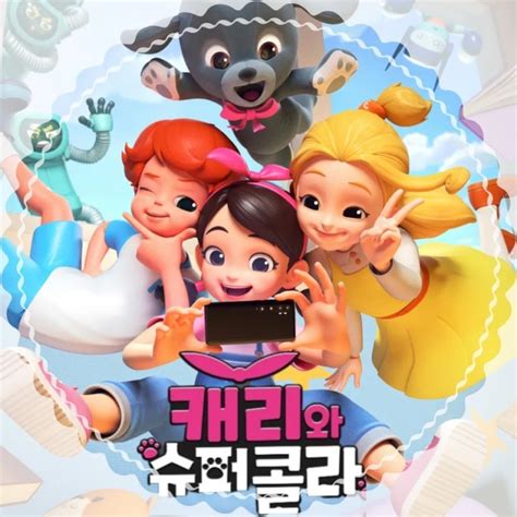 1월 개봉 캐리와 슈퍼콜라 애니메이션 추천영화 캐리 극장판 정보 네이버 블로그