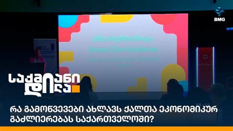 რა გამოწვევები ახლავს ქალთა ეკონომიკურ გაძლიერებას საქართველოში Youtube
