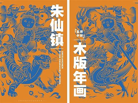 木板年画创意设计作品图片素材 站酷zcool