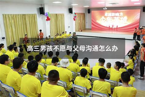 高三男孩不愿与父母沟通怎么办 大黄蜂教育