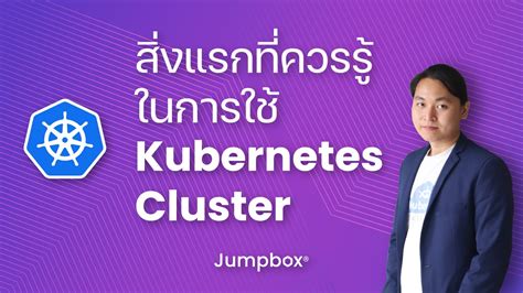 สิ่งแรกที่ควรรู้ในการใช้งาน Kubernetes Cluster วันนี้แอดมาพาเล่า K8s