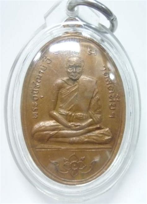 หลวงพ่ออี๋ 2515 เนื้อทองแดง พระเครื่อง พระแท้ ประมูล ร้านค้า เว็บ พระ คอม