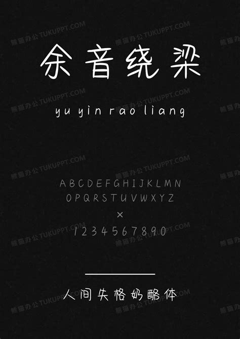 文道字库日系可爱情书体字体库下载ttf格式熊猫办公