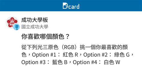 你喜歡哪個顏色？ 成功大學板 Dcard