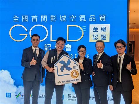 臺北市環保局 🎉臺北市首家獲室內空氣品質金級認證的📽電影院出現了！ Breeze Center 微風廣場 的