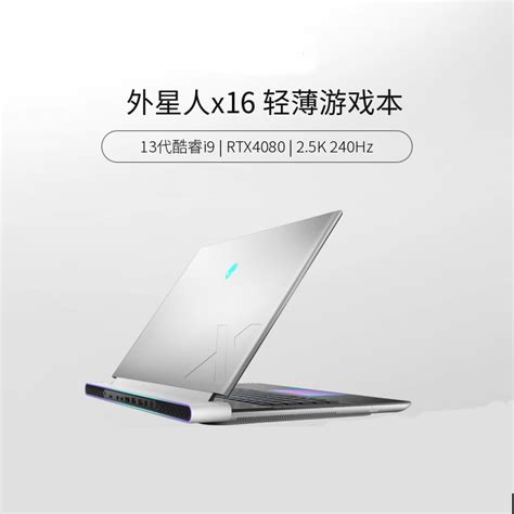 2023年新款 外星人游戏本 Alienware X16 16英寸笔记本电脑 I9 13900hk Rtx4080显卡 32g内存 1tb固态