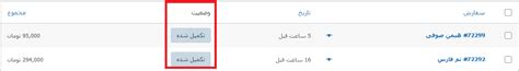 تغییر نام وضعیت سفارش تکمیل شده در ووکامرس تم فارس