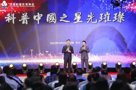 【新闻】科普中国专家沙龙之星光璀璨在长沙成功举办 中国科普作家网